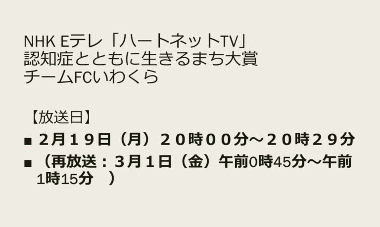 2月19日（月）NHK Eテレ「ハートネットTV」にチームFCいわくらが出演します - 医療法人三幸会
